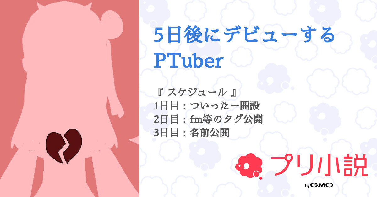 第5話：初配信（5日後にデビューするPTuber）｜無料スマホ夢小説ならプリ小説 byGMO